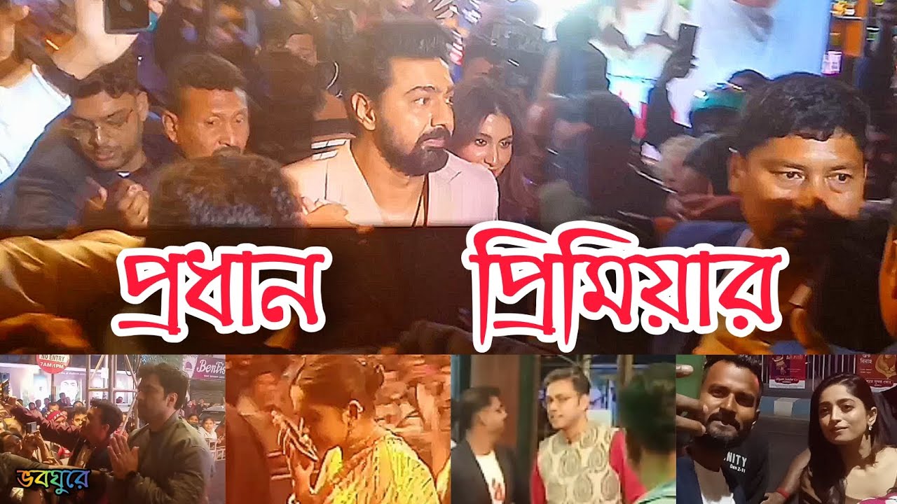Pradhan Movie's Premiere | Paran Bandopadhyay | Dev | Soumitrisha ...