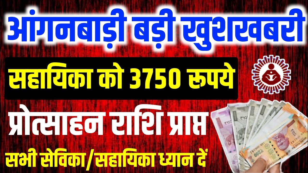 आंगनबाड़ी सहायिका खुशखबरी | विभाग से मिला 3750 रूपये का प्रोत्साहन राशि ...