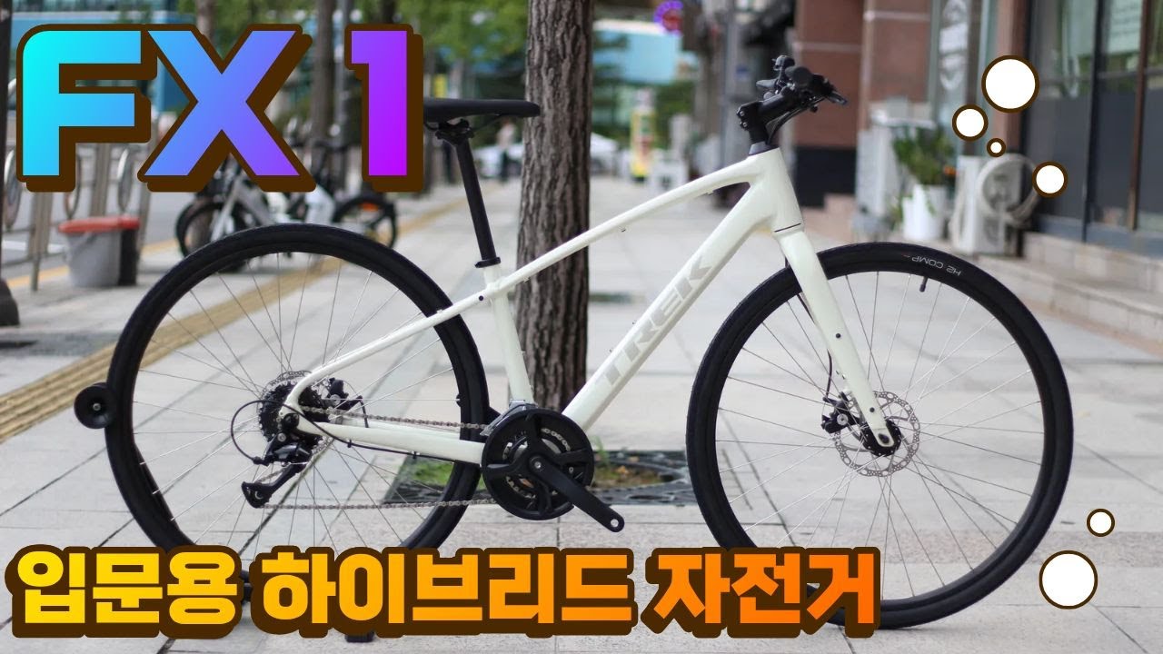 입문용 하이브리드 자전거 : 트렉 FX 1 - YouTube