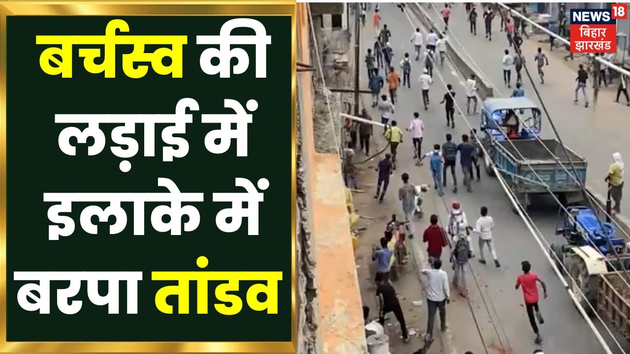 Masaurhi News : आपसी बर्चस्व की लड़ाई में दो पक्षों ने इलाके में जमकर ...