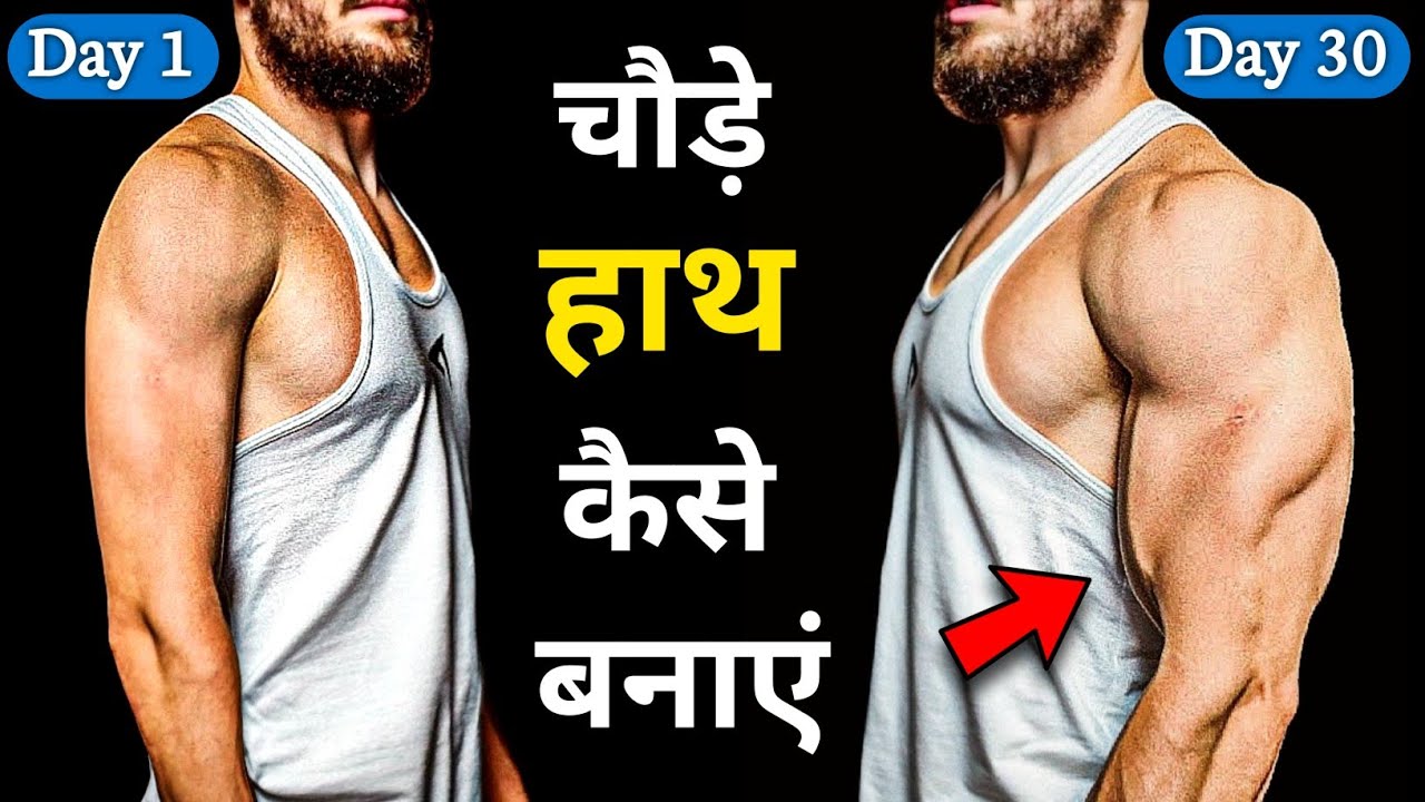 चौड़े हाथ कैसे बनाएं How To Get Bigger Arms Biceps Triceps Workout