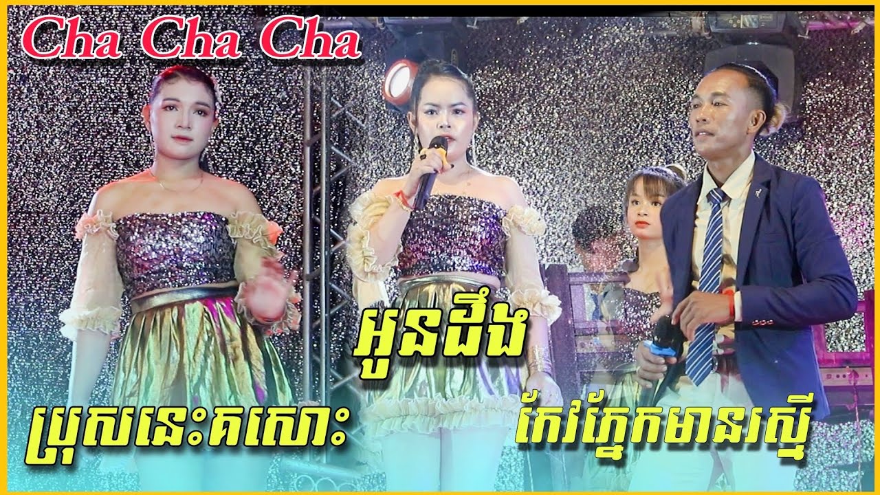 កែវភ្នែកមានរស្មី / ប្រុសនេះគសោះ / អូនដឹង || Cha Cha Cha អកកាដង់/ សុគន្ធ ...