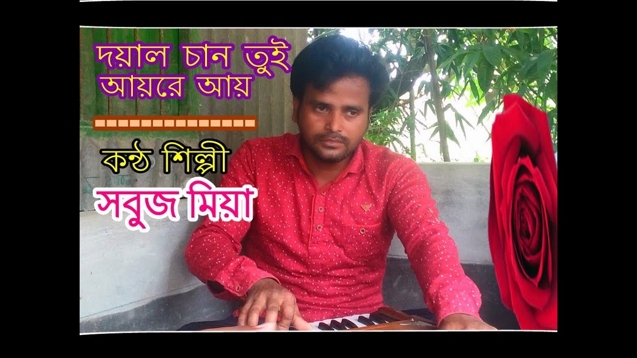 দয়াল চান তুই আয়রে আয়। সবুজ মিয়া। New Bangla Folk Song। Singer - Sobuj Mia - YouTube
