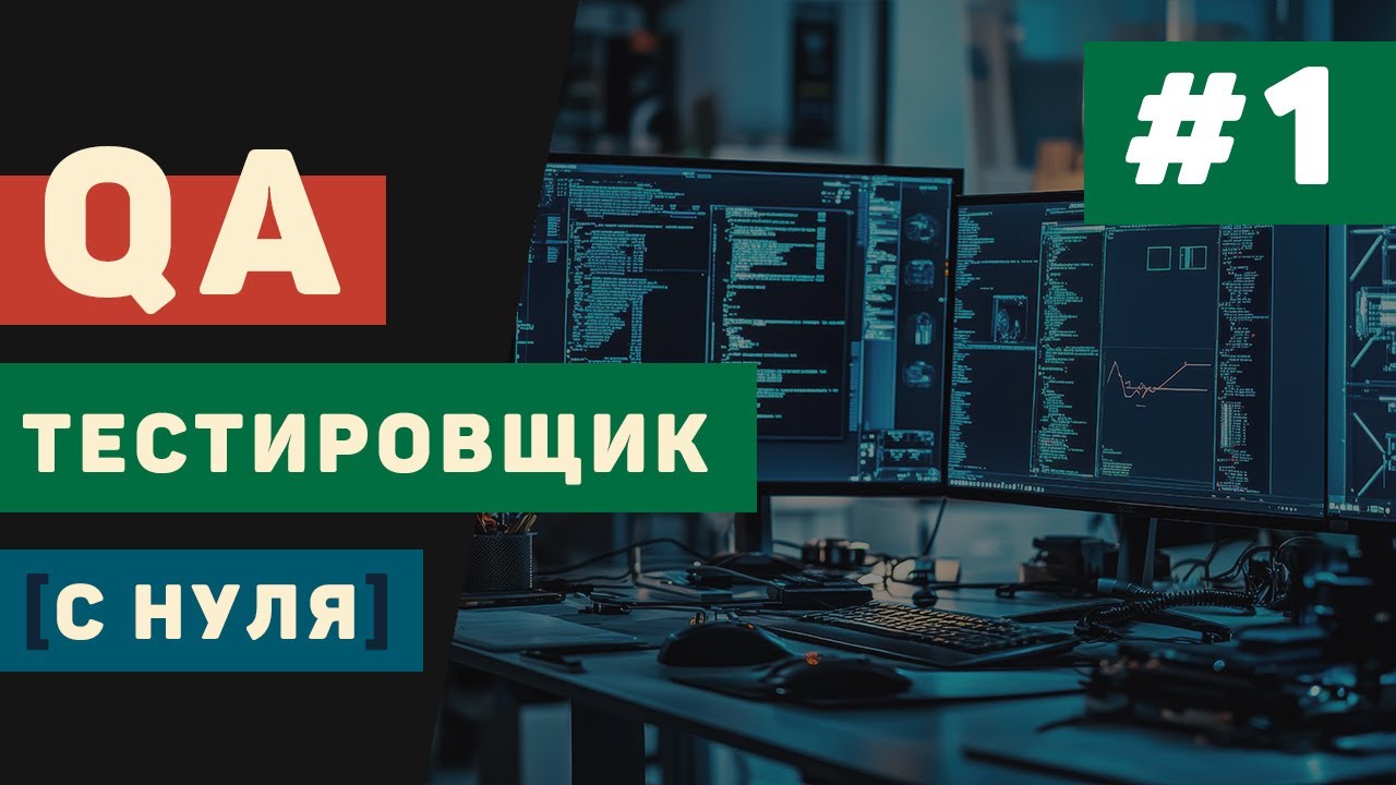 Qa тестировщик с нуля Урок 1 Введение в Qa тестирование для