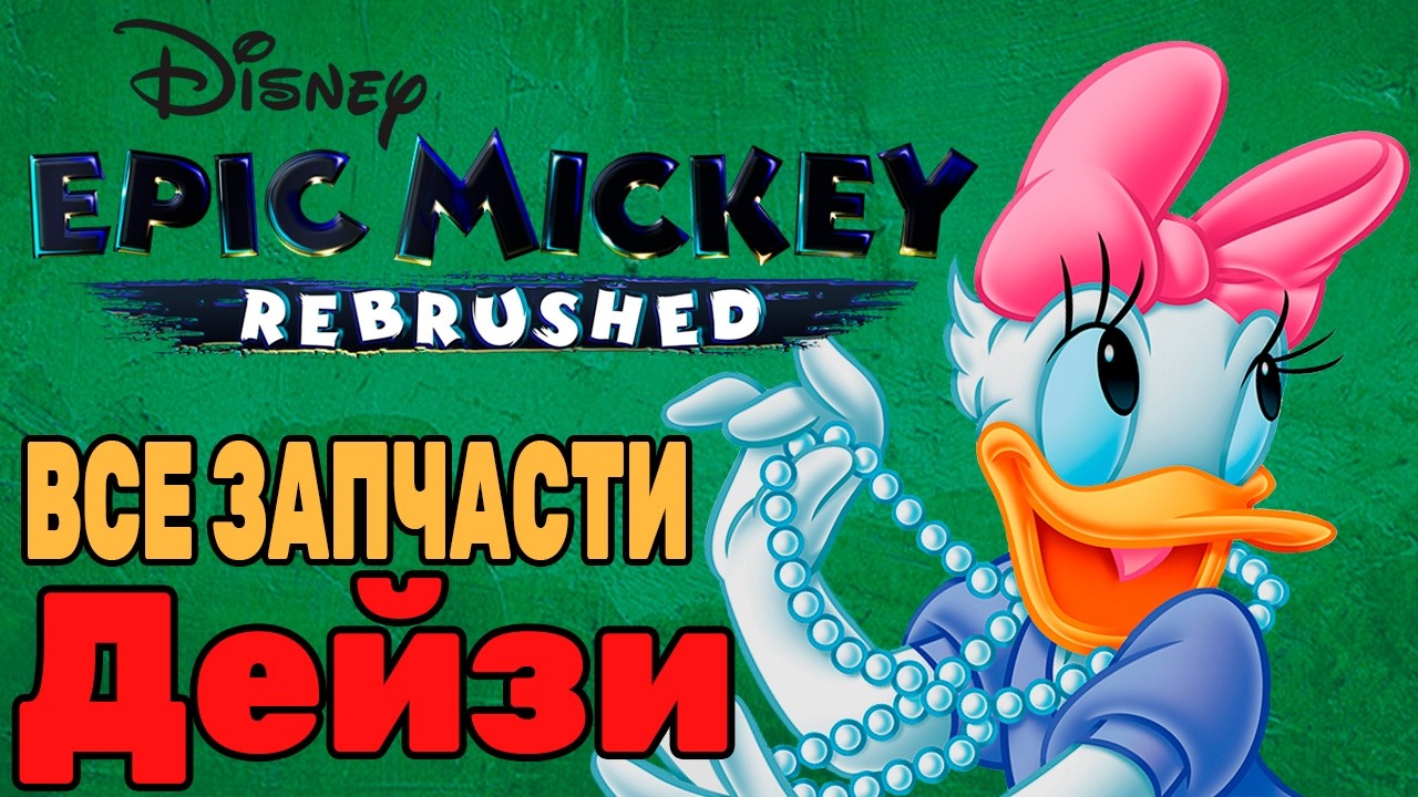 👀Гайд | 🏆Oh, goody goody! Все части Дейзи | Epic Mickey: Rebrushed ...