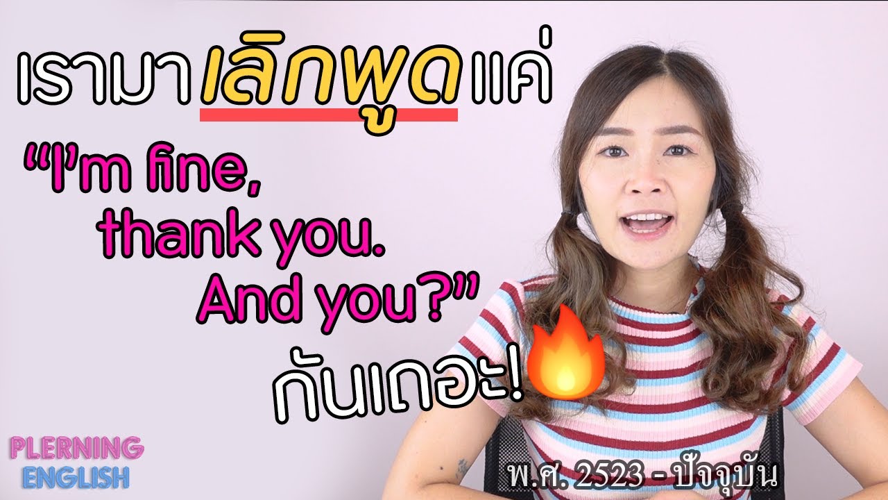 หยุดพูด I'm fine, thank you, and you? Sit down. กันเถอะ - YouTube