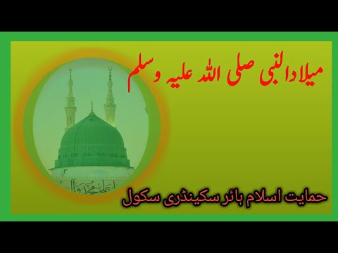 Meelad || میلادالنبی صلی اللہ علیہ وسلم || Himayat-e-Islam Higher ...
