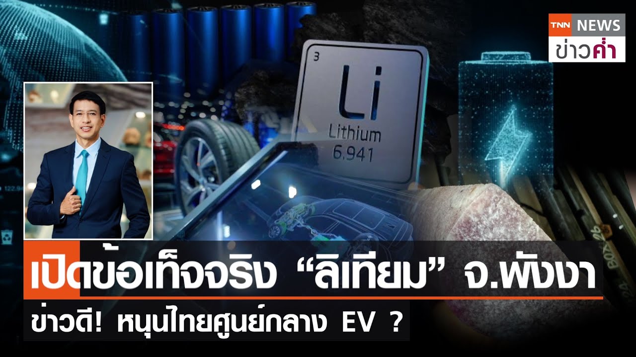 เปิดข้อเท็จจริง “ลิเทียม” จ.พังงา ข่าวดี! หนุนไทยศูนย์กลาง EV ? | TNN ข่าวค่ำ | 20 ม.ค. 67 - YouTube