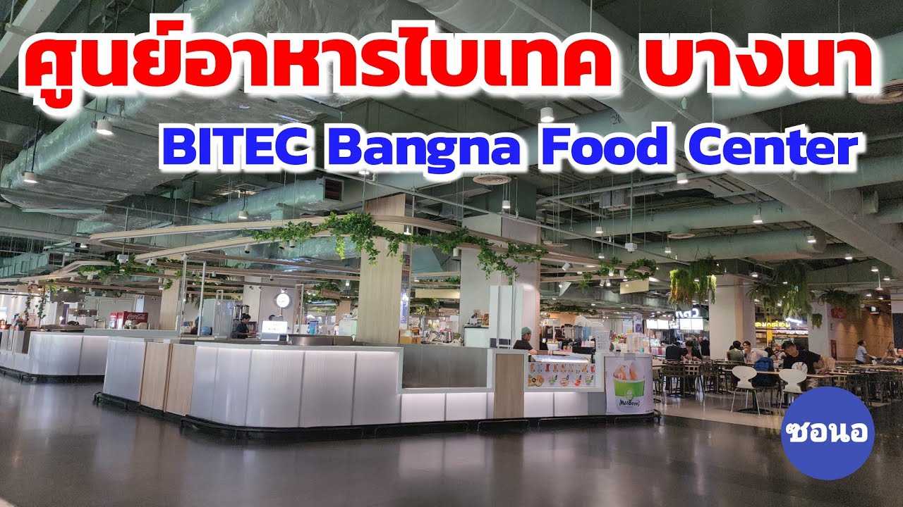 ศูนย์ อาหาร ชั้นล่าง & ชั้น 3 ในศูนย์ การประชุม ไบเทค บางนา | food court Bitec Bang na | ซอนอ ...