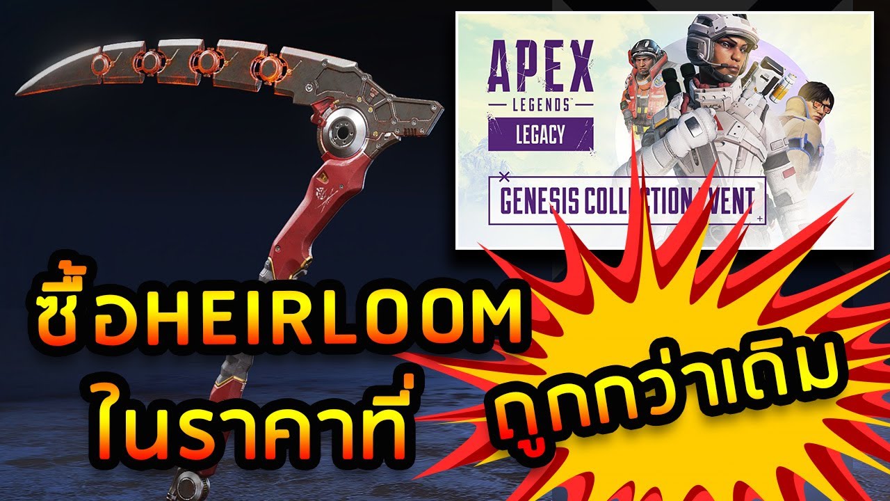 Apex Legends – วิธีซื้อHeirloomในราคาที่ถูกกว่าเดิมในกิจกรรม Genesis ...