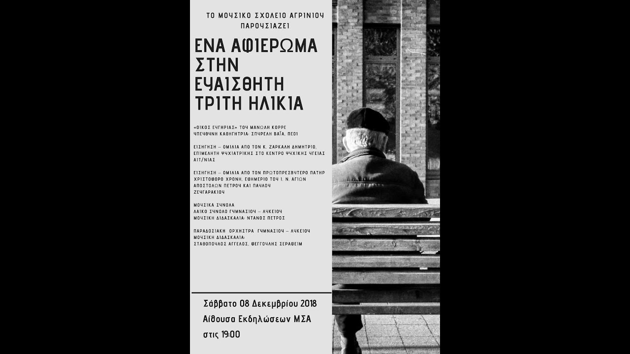 ΜΟΥΣΙΚΟ ΣΧΟΛΕΙΟ ΑΓΡΙΝΙΟΥ ΑΦΙΕΡΩΜΑ ΣΤΗΝ ΤΡΙΤΗ ΗΛΙΚΙΑ - YouTube