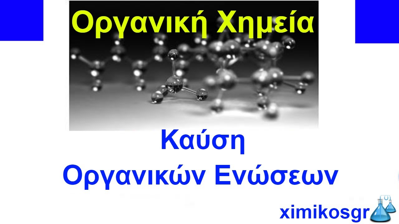 Χημεία Β' Γενικής -Καύση Οργανικών Ενώσεων - Γενικοί Μοριακοί Τύποι ...
