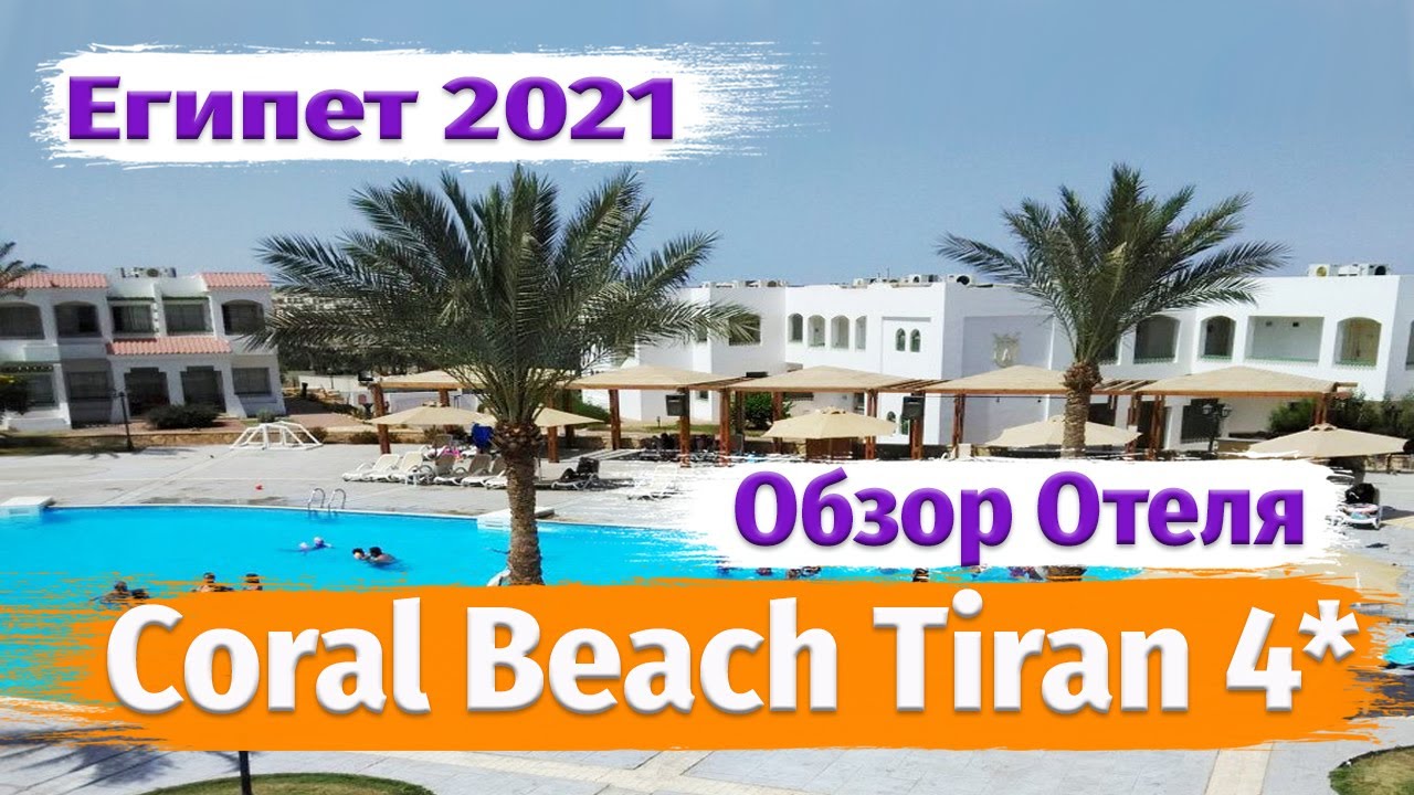 Шарм Эль Шейх Coral Beach Resort Tiran 4 Обзор отеля. Египет 2021 - YouTube