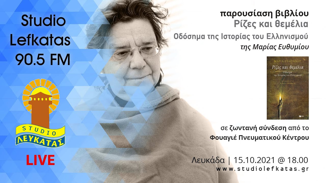 Παρουσίαση βιβλίου: "Ρίζες και θεμέλια: Οδόσημα της Ιστορίας του ...