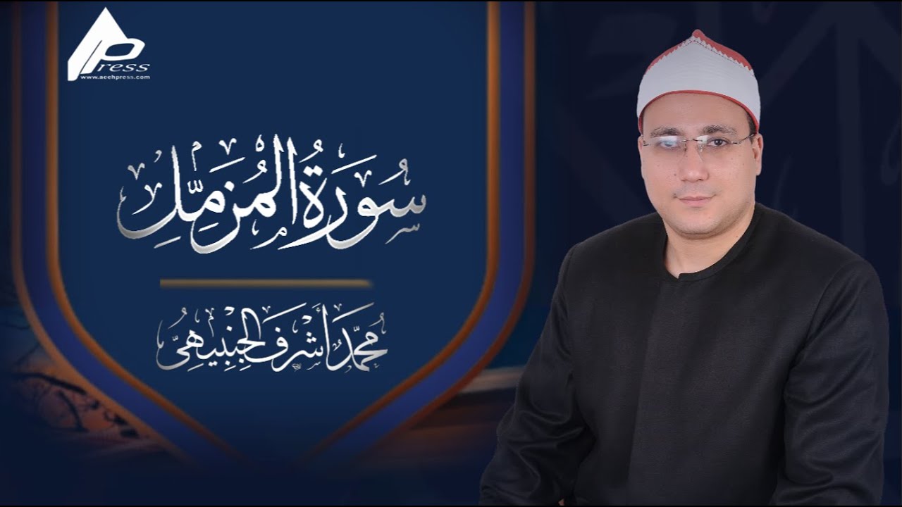 سورة المزمل - القارئ الشيخ محمد الجنبيهي Al-Mozamel - YouTube