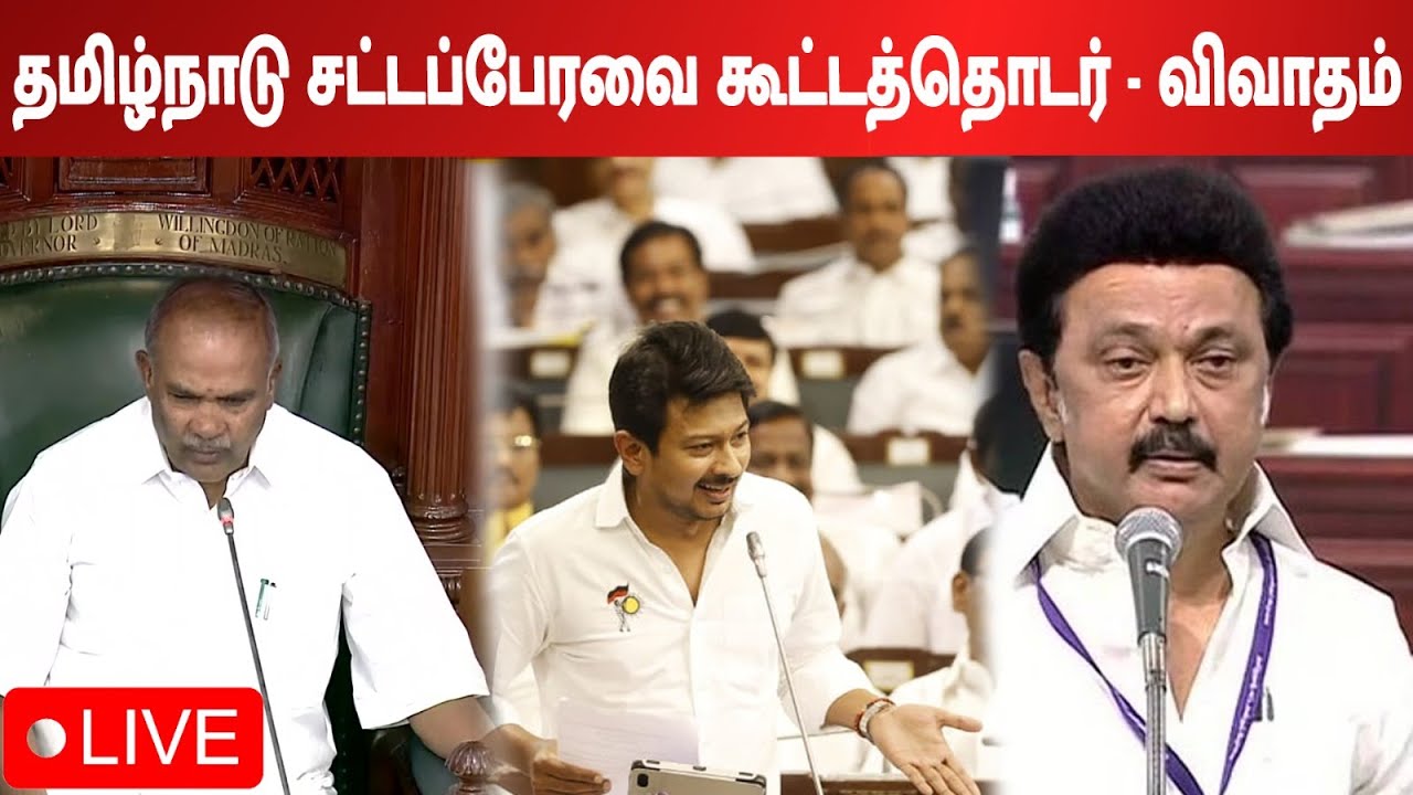 🔴LIVE :TN Assembly Session 2024|தமிழ்நாடு சட்டப்பேரவை கூட்டத்தொடர் ...