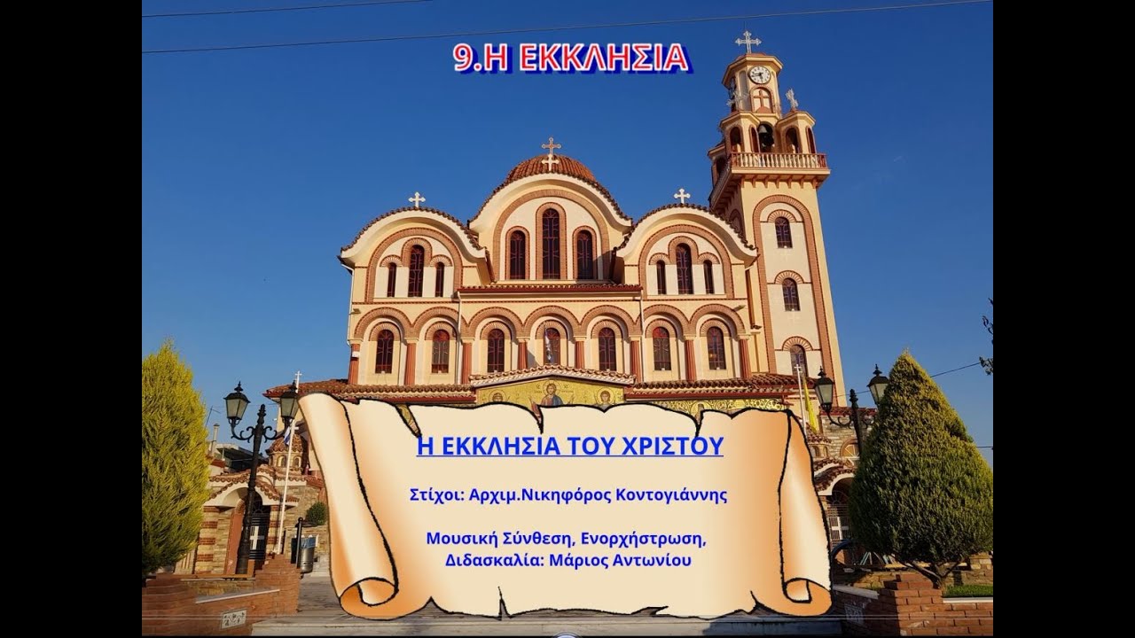 40. Η ΕΚΚΛΗΣΙΑ - YouTube