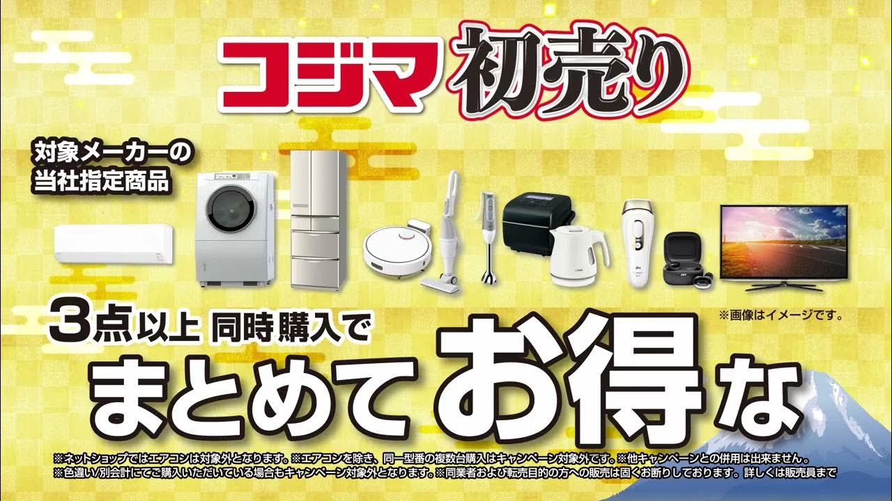 コジマの初売り2024 テレビCM 超メガ得編 - YouTube