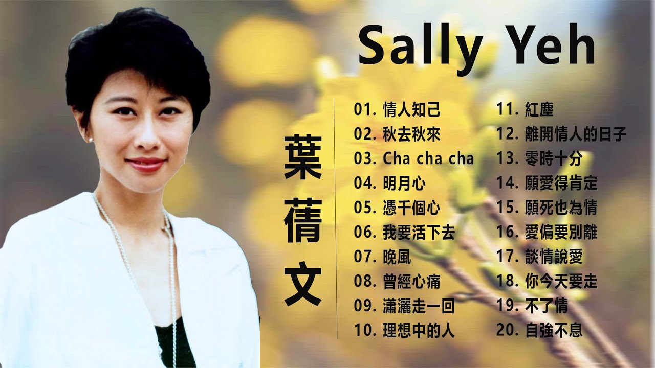 葉蒨文 Sally Yeh/ 精選好聽20首 Sally Yeh 2022 [ 情人知己 秋去秋來 明月心 ] Top 20 Best ...