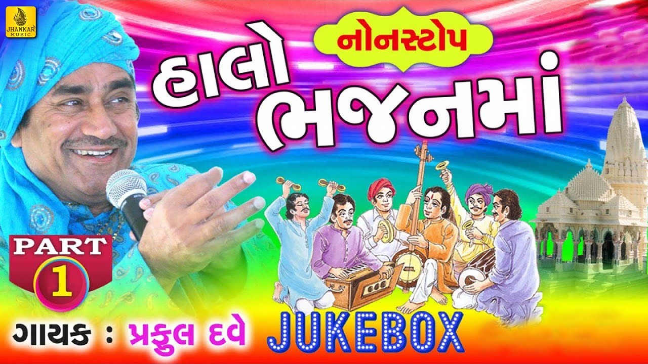 Halo Bhajanma Non Stop Vol-1 | Praful Dave Bhajan |New Gujarati Bhajan ...