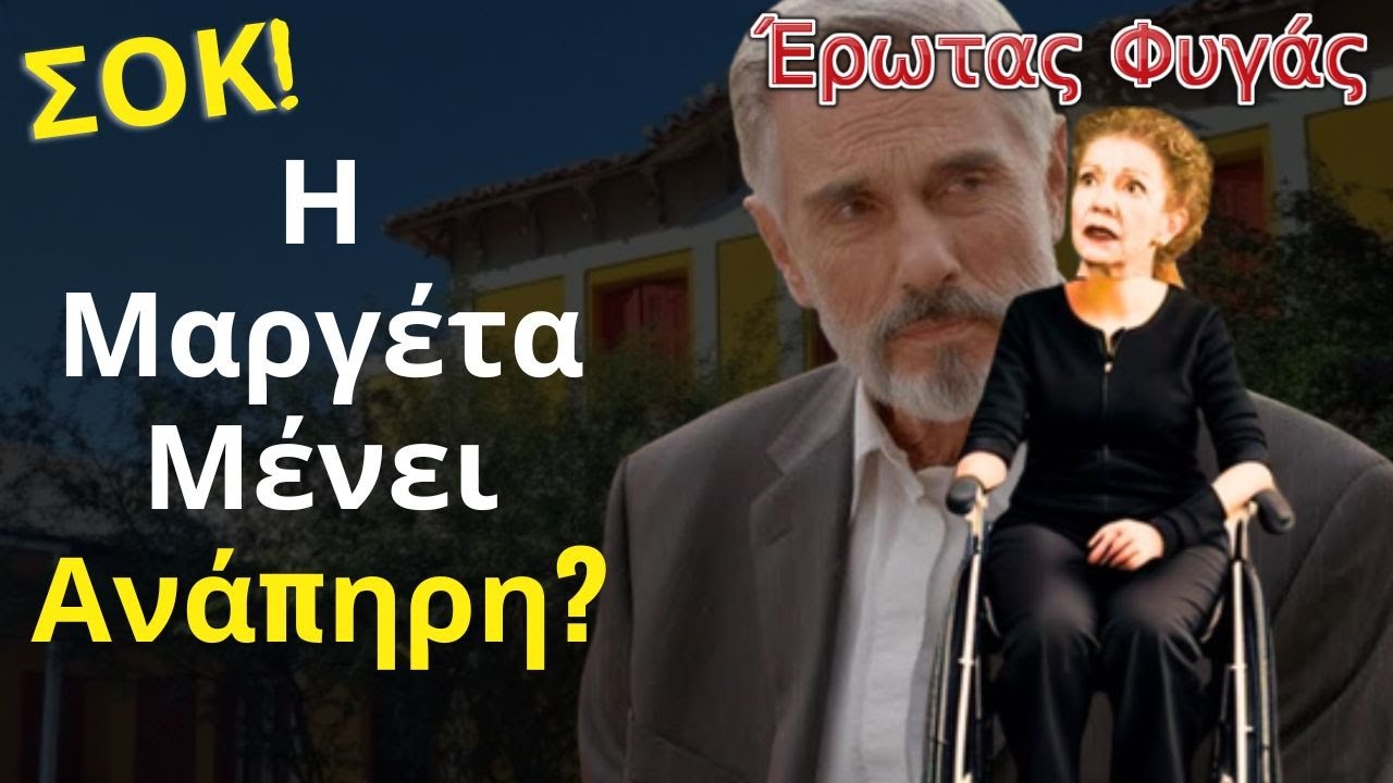 Ερωτας Φυγάς Spoiler | ΣΟΚ! Η Μαργέτα Μένει Ανάπηρη? - Β Κύκλος - YouTube