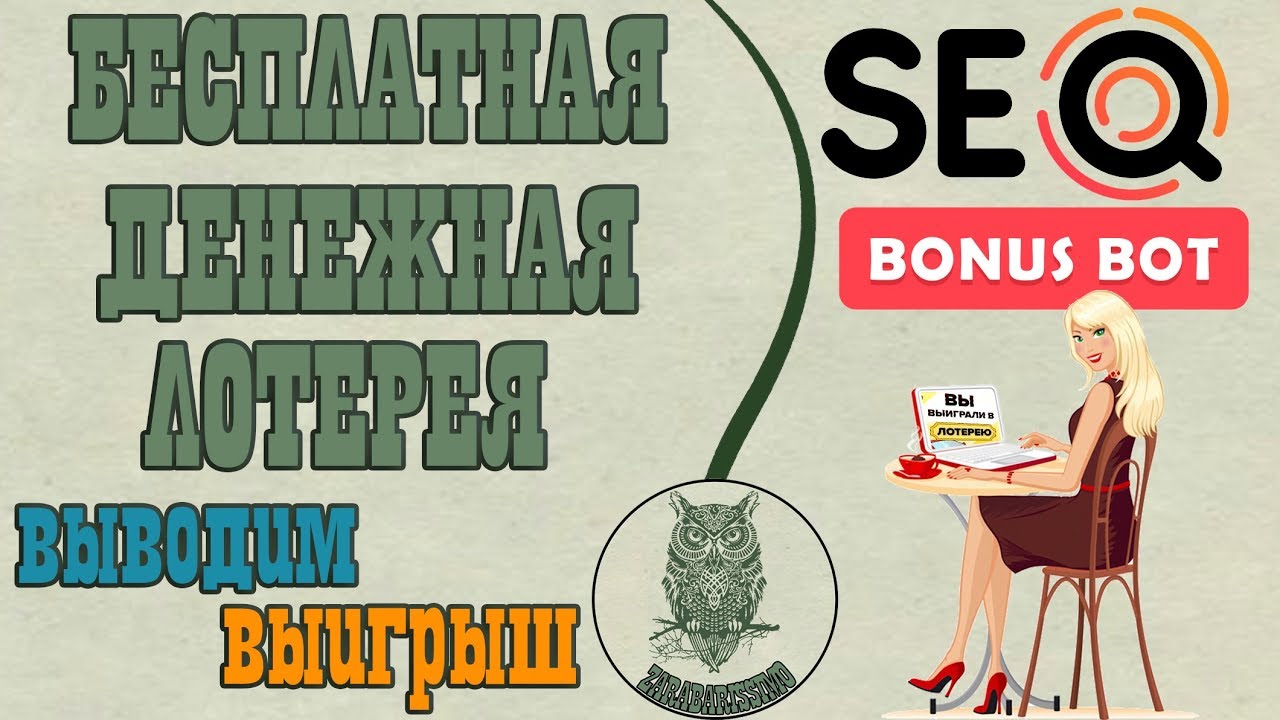 ВЫИГРЫВАЙ ВМЕСТЕ СО МНОЙ! #SEOBONUS - БЕСПЛАТНАЯ ДЕНЕЖНАЯ ЛОТЕРЕЯ! ВЫВОДИМ ОЧЕРЕДНОЙ ВЫИГРЫШ ...