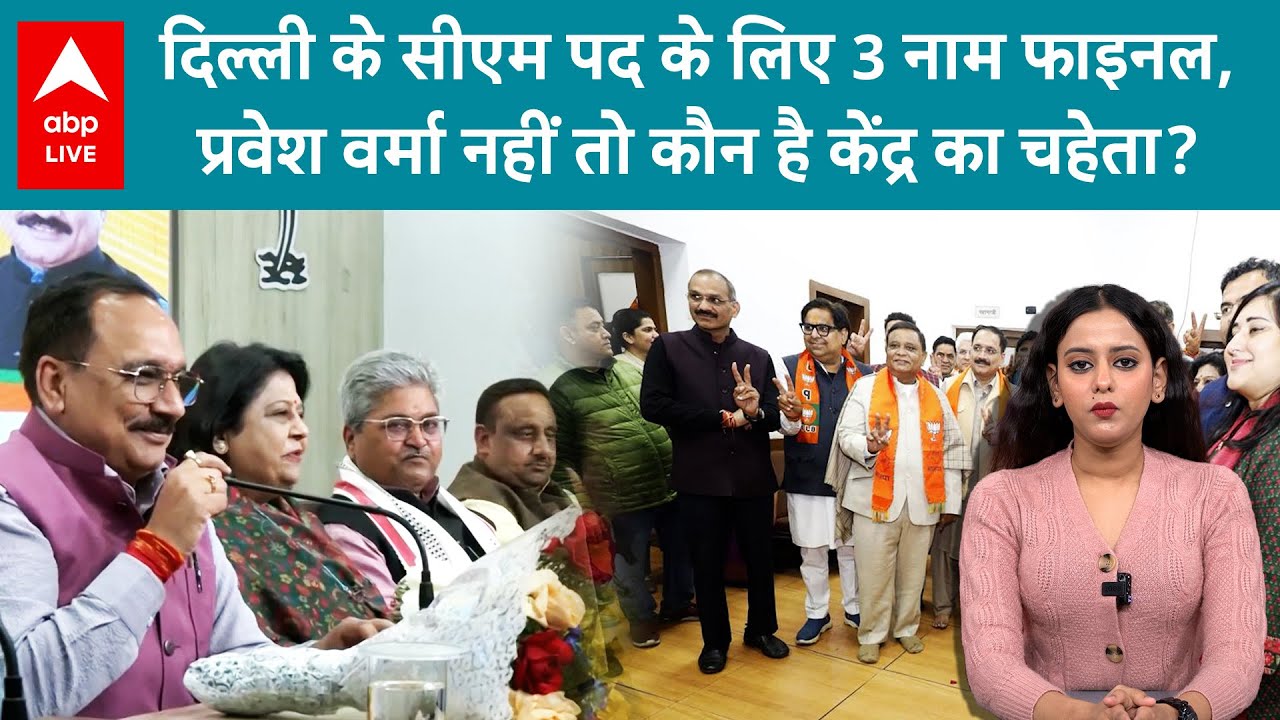 Delhi new CM: Parvesh Verma नहीं, तो कौन बनेगा दिल्ली का मुख्यमंत्री ...