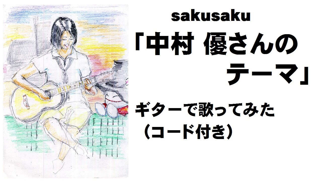 sakusaku「中村優のテーマ」ギターで歌ってみた、コード付き - YouTube