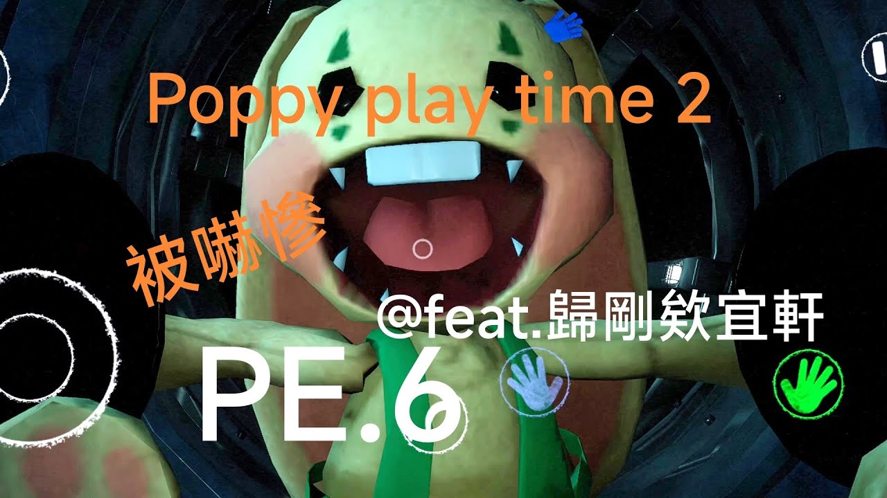 「Poppy play time 2 」PE.6『來拍第二章啦！將近一個小時喔！』@ft.歸剛欸宜軒 - YouTube