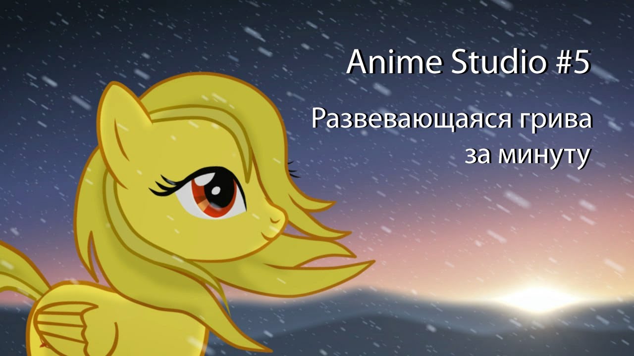 Anime Studio #5 Развевающаяся грива - YouTube