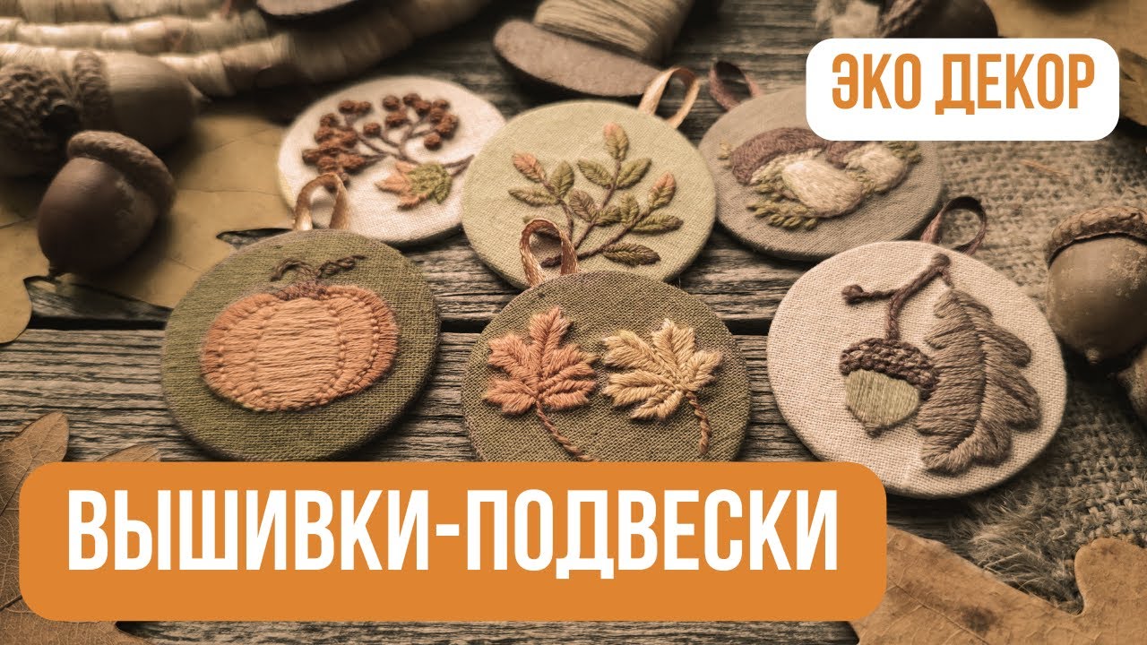 Мастер-класс по миниатюрной вышивке в винтажном стиле. Осенние идеи для ...