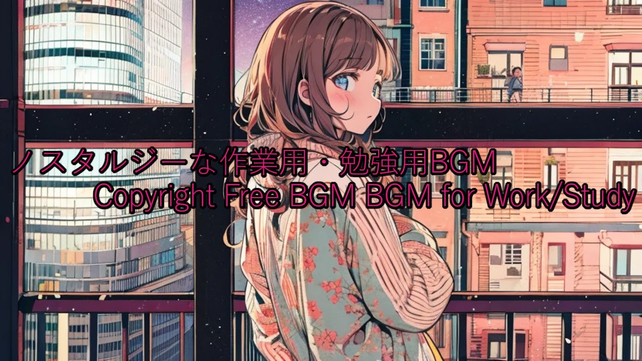 【著作権フリー】ノスタルジーな作業用・勉強用BGM Copyright Free BGM BGM for Work/Study - YouTube