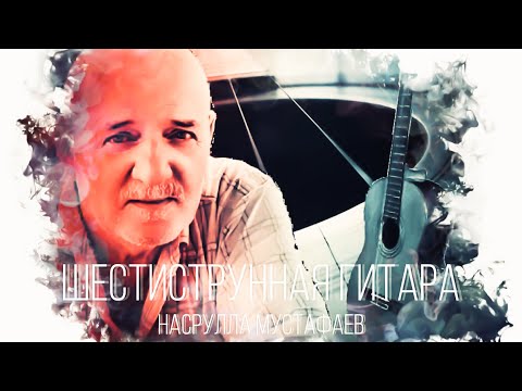© Насрулла Мустафаев - ШЕСТИСТРУННАЯ ГИТАРА