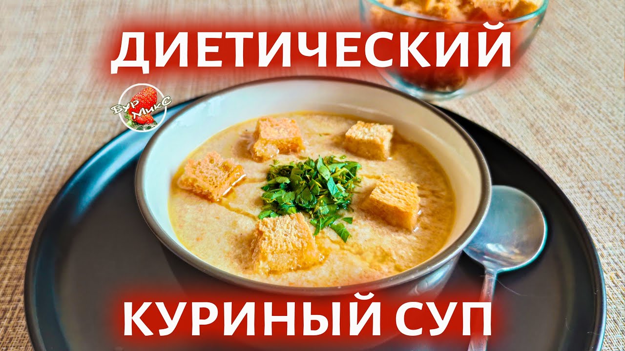 Очень вкусный Куриный суп-пюре 🐔 Chicken puree soup - YouTube