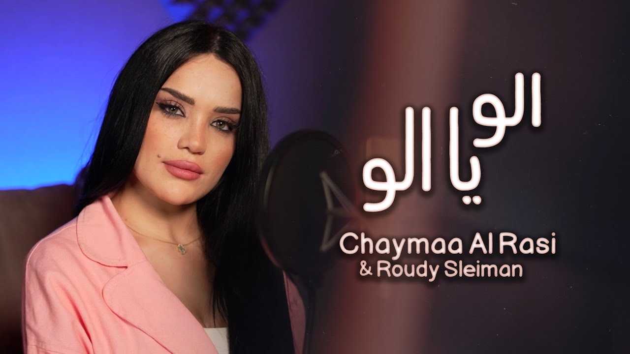 Chaymaa Al Rasi & Roudy Sleiman - الو يا الو - YouTube