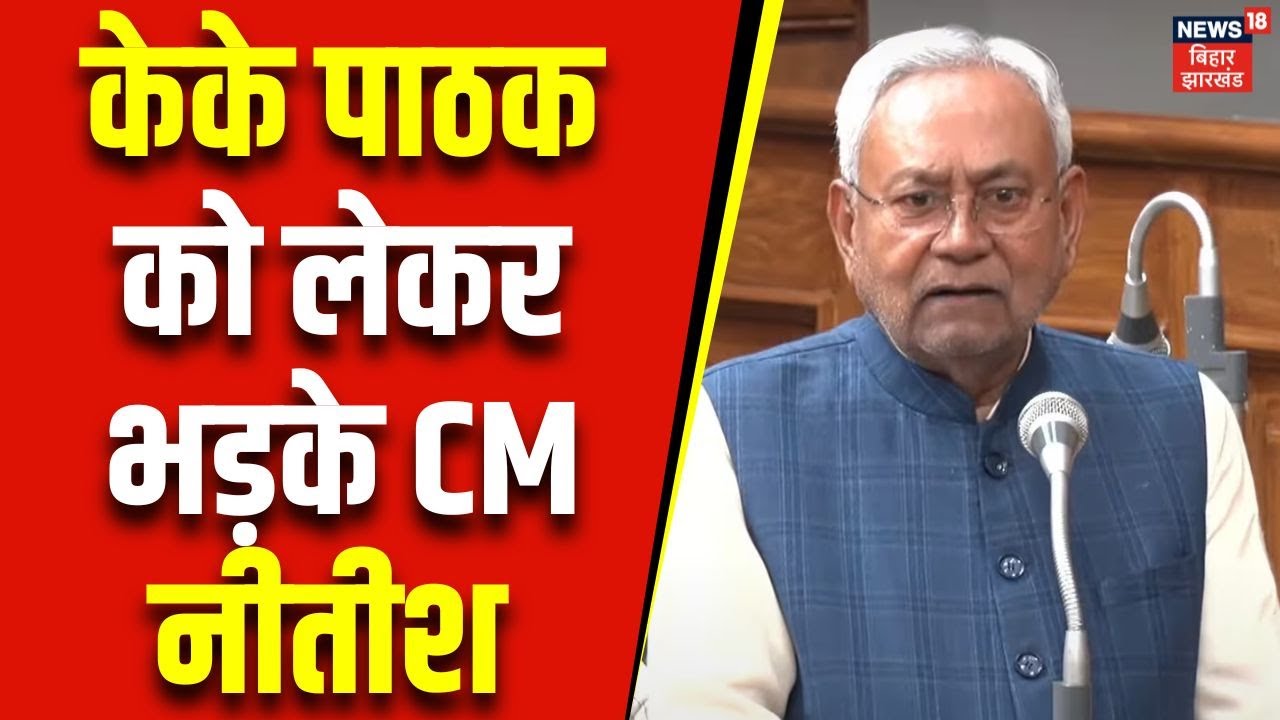 KK Pathak News : Bihar Vidhansabha में IAS KK Pathak को लेकर भड़के CM ...