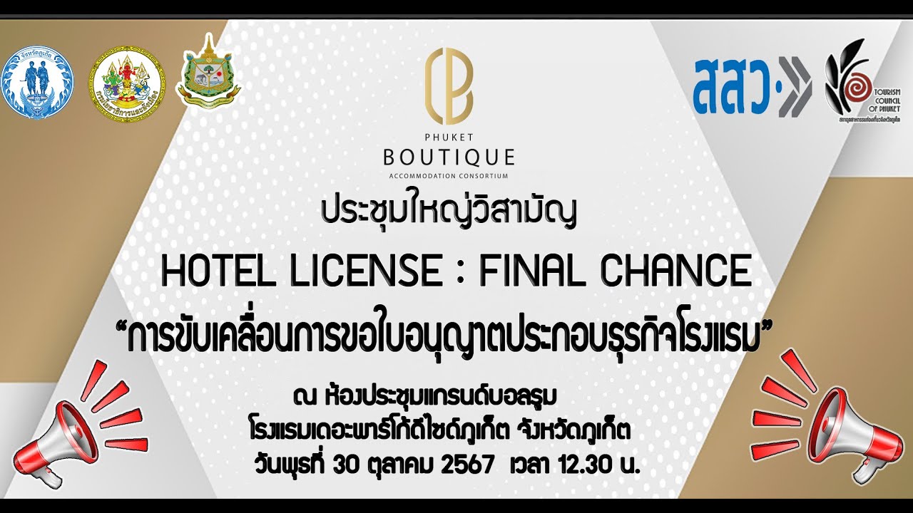 HOTEL LICENSE : FINAL CHANCE "การขับเคลื่อนการขอใบอนุญาตประกอบธุรกิจ ...