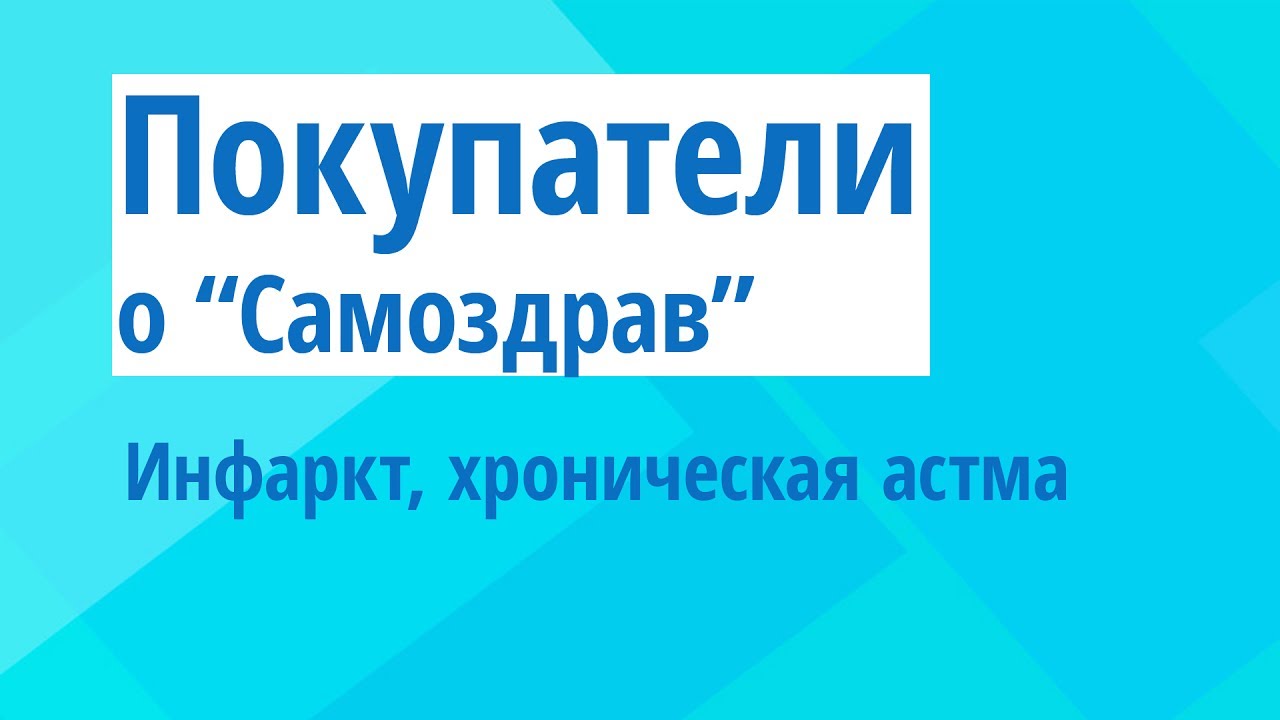 «Самоздрав» дыхательный тренажер отзывы - YouTube