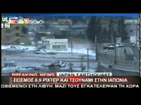 ΣΕΙΣΜΟΣ 8,9 ΡΙΧΤΕΡ- ΚAΙ ΦΟΝΙΚΟ ΤΣΟΥΝΑΜΙ ΣΤΗΝ ΙΑΠΩΝΙΑ.mp4 - YouTube
