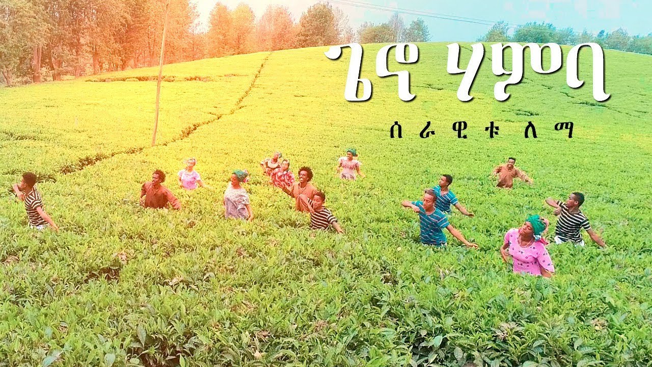Serawitu Lema - Geno Hamba | ጌኖ ሃምባ - New Ethiopian Music 2019 ...