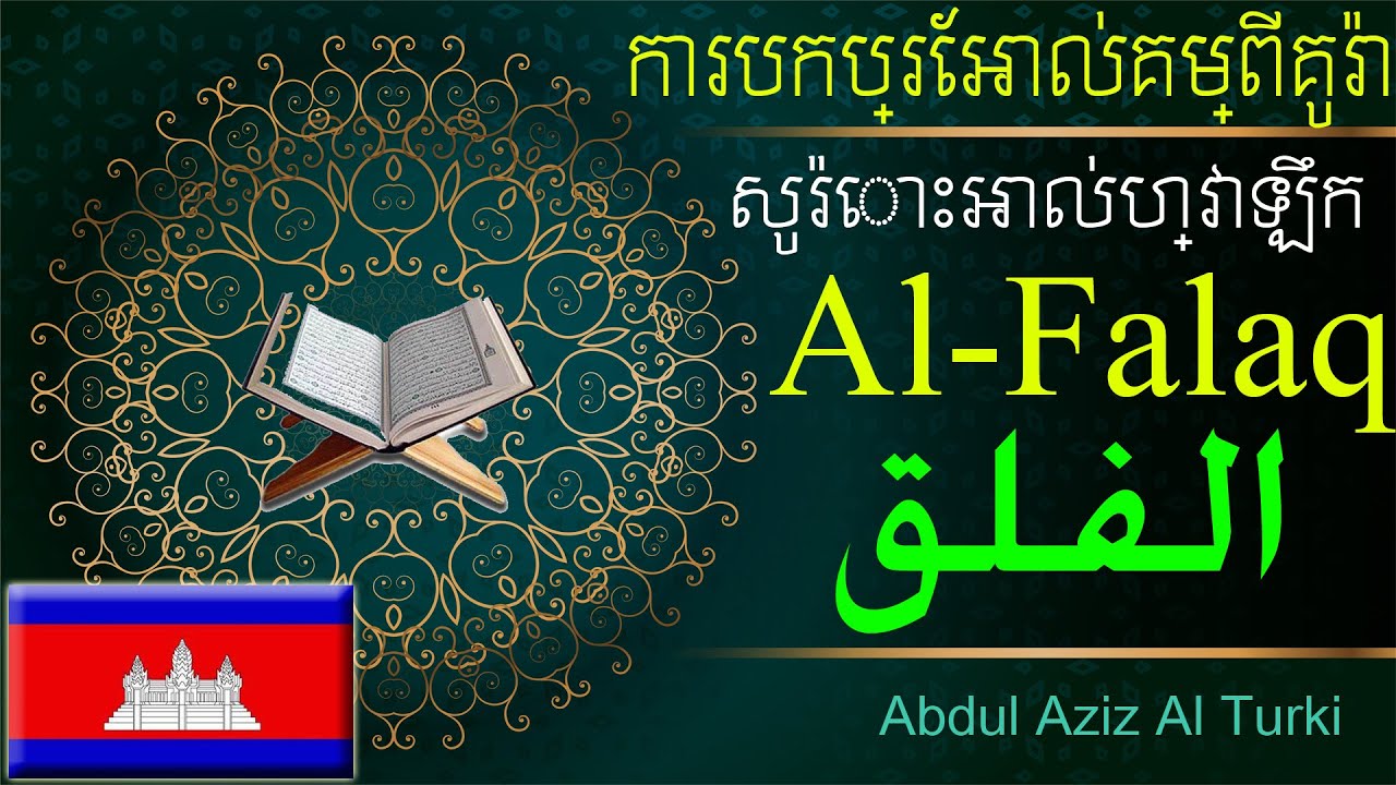 Al Falak,الفلق,Khmer Quran,Quran translation in Khmer language,Khmer ...