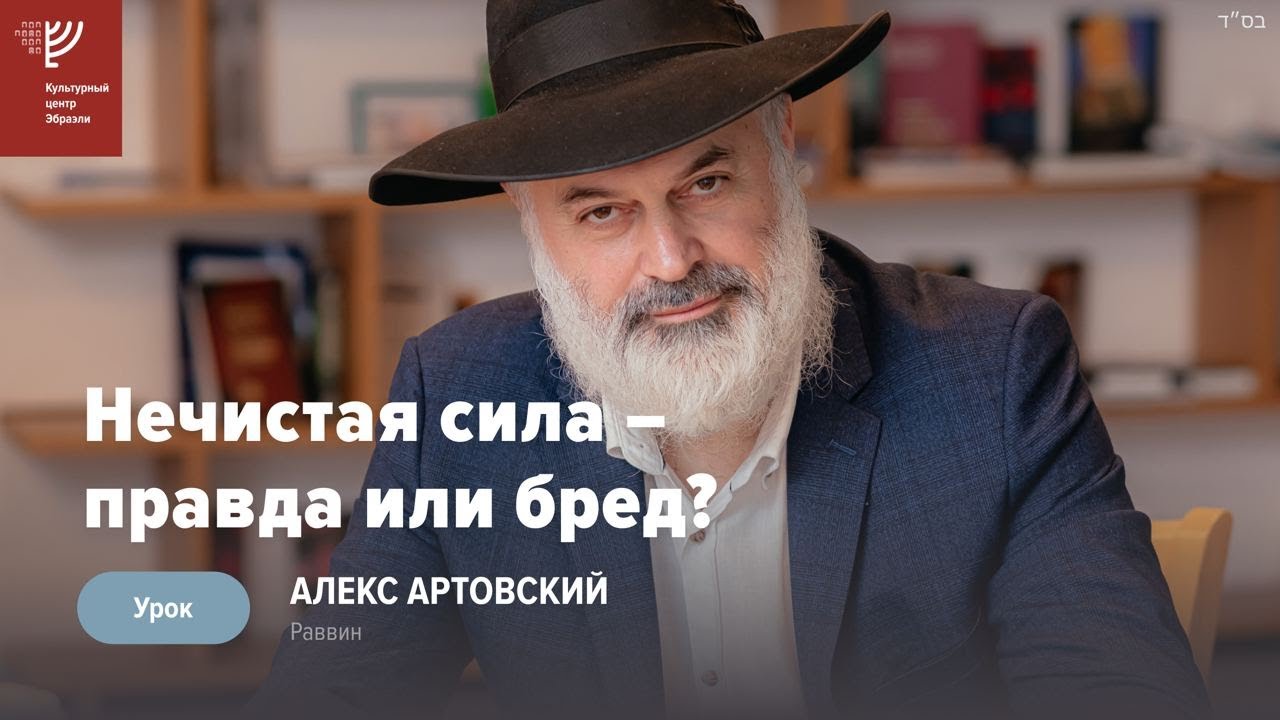 Нечистая сила – правда или бред? Р. Алекс Артовский - YouTube
