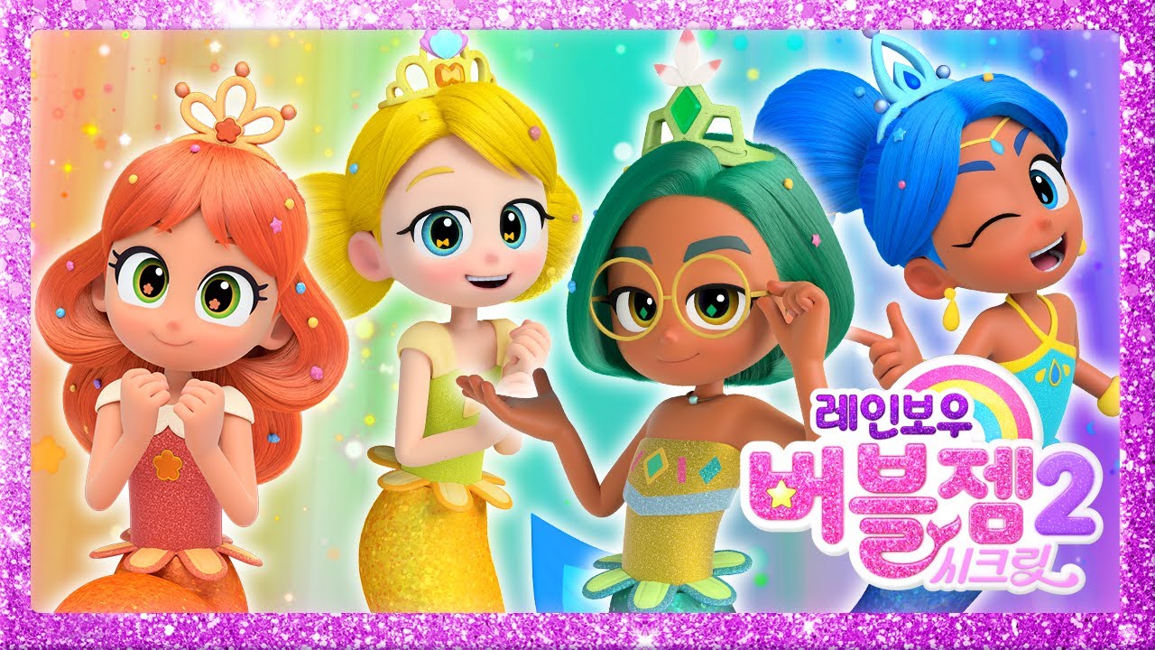 [트레일러] 블루, 옐로우, 오렌지, 그린 MV 버전 | Rainbow Bubblegem 🌈 Season 2 Trailer | 레인보우 버블젬 2 시크릿 🌈 - YouTube