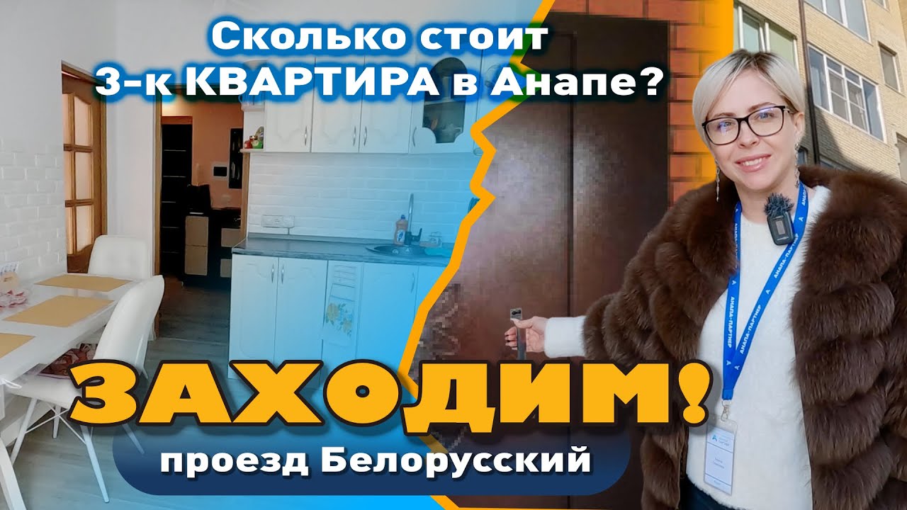 Сколько стоит 3 к квартира в Анапе анапа купитьквартиру жильеуморя