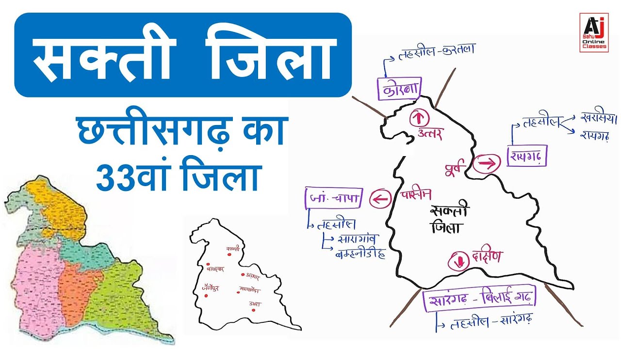 सक्ती || 33वां जिला || 33th District of chhattisgarh || Sakti District ...