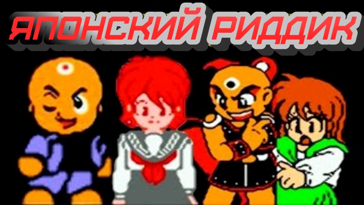 Японский Риддик. Mitsume ga Tooru (3 Eyes Boy) (NES) Прохождение - YouTube