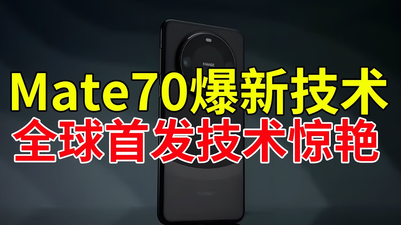 Mate70爆新技术，全球首发技术惊艳！#华为mate70 #mate70 - YouTube