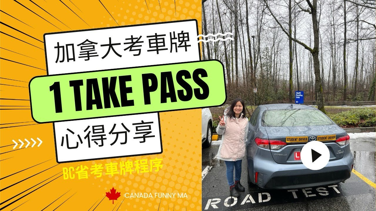 加拿大考車1 Take Pass 路試成功心得分享 - YouTube