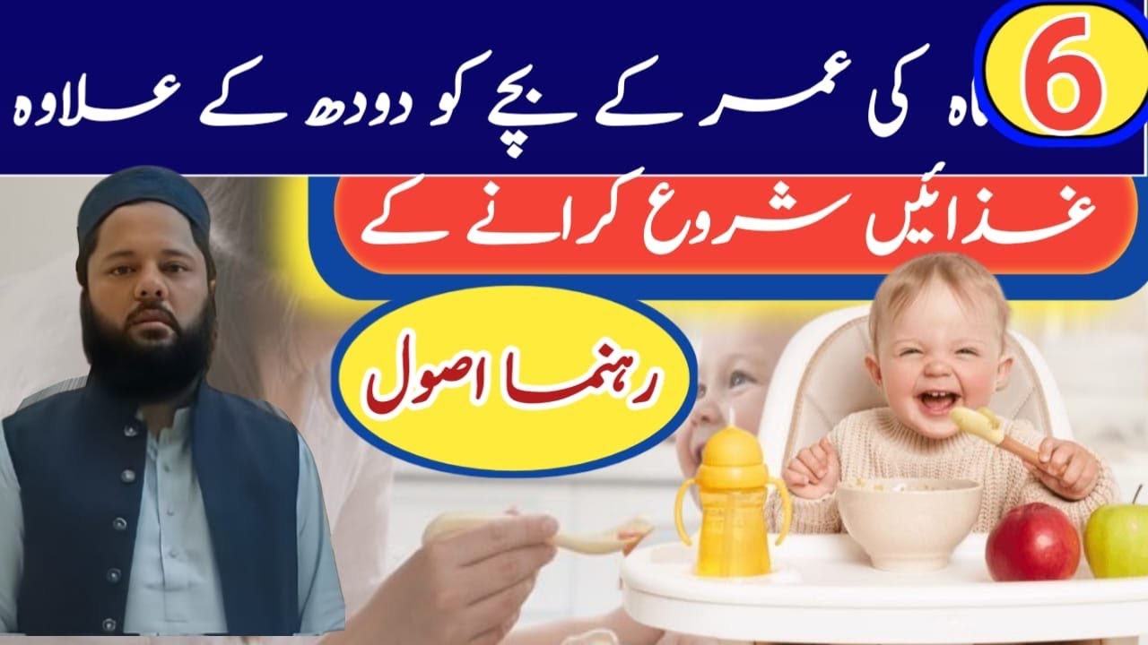 Weaning and its principles | 6 mah k bacho ko doodh k ilawa konsi ...