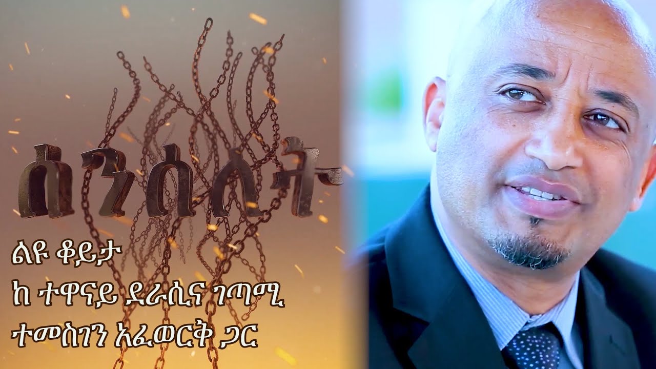 Senselet Special Program - Exclusive Interview with Temesgen Afework ...